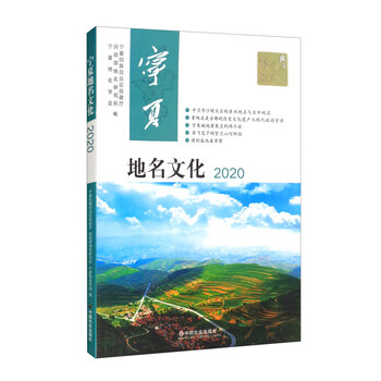 宁夏地名文化.2020