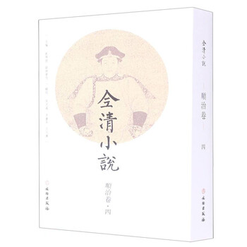 全清小说(顺治卷4)