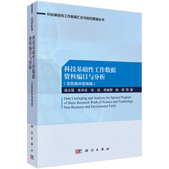 科技基础性工作数据资料编目与分析【正版图书】