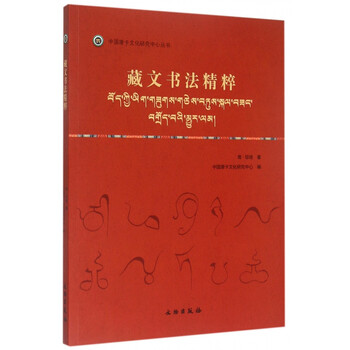 藏文书法精粹/中国唐卡文化研究中心丛书