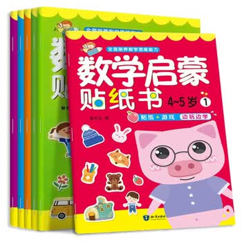 贴纸书0-3岁 3-6岁 贴贴画 专注力贴纸书 儿童趣味贴纸书宝宝手工游戏贴贴纸 幼儿早教数学启蒙益智 数学启蒙贴纸书4-5岁6册