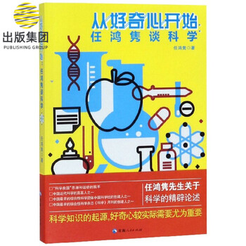从好奇心开始--任鸿隽谈科学