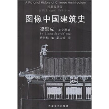 图像中国建筑史