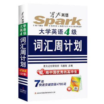 2015星火英语 大学英语四级词汇周计划(高中版) 马德高 吉林出版集团有限责任公司