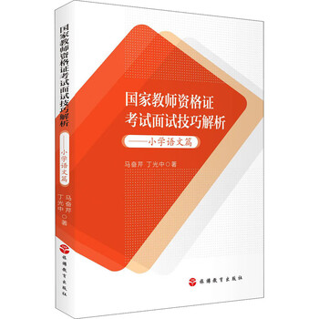 国家教师资格证考试面试技巧解析——小学语文篇 图书