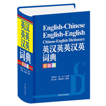 [正版图书]英汉英英汉英词典（彩插版）