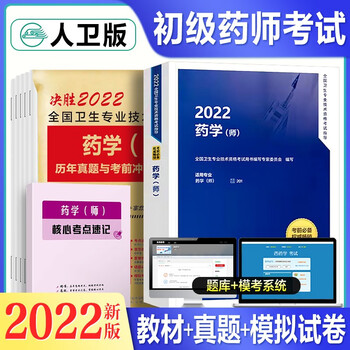 2022初级药学师考试用书人卫版 药学师初级职称教材全套练习题历年真题可搭配军医版中西药师资格考试教材 药学（师）教材+试卷