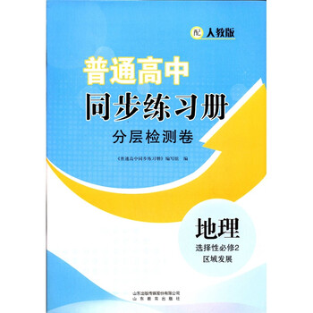 普通高中同步练习册分层检测卷地理选择性必修2区域发展配人教版