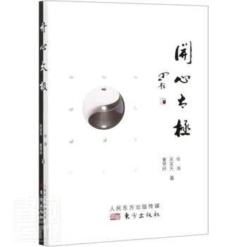 开心太极张涛东方出版传媒有限公司9787520715508 哲学/*书籍