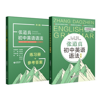 张道真初中英语语法（第4版）