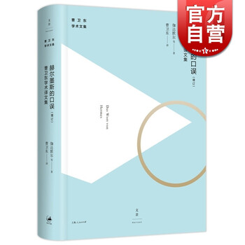 赫尔墨斯的口误 [德]伽达默尔 曹卫东 译  世纪文景 上海人民出版社
