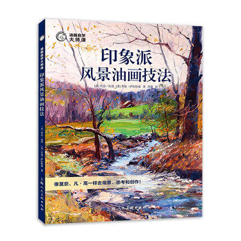 油画自学大师课：印象派风景油画技法  80幅风景画杰作品临摹绘画实例创作步骤教学构图配色笔触绘画技巧