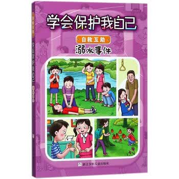 溺水事件 学会保护我自己 编者:刘劲松