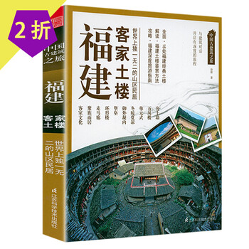 中国古建筑之旅 福建客家土楼 定价39.8