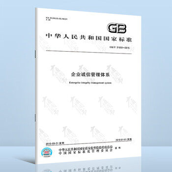 全新正版 GB/T 31950-2015 企业诚信管理体系