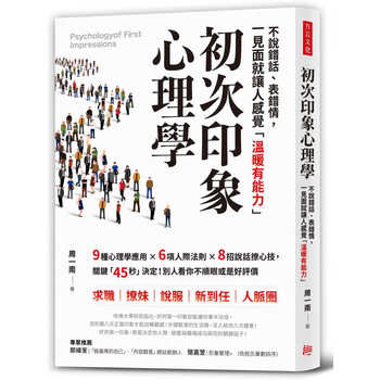 预售 原版进口书 周一南初次印象心理学：不说错话、表错情，初见面就让人感觉「温暖有能力」