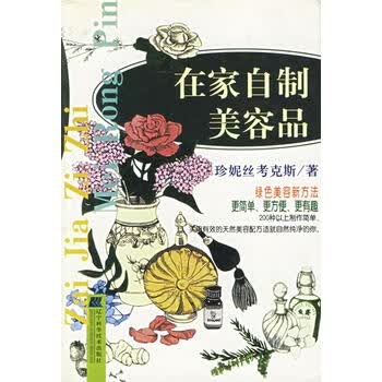 在家自制美容品
