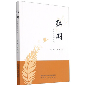 红羽(电影文学剧本集) 王佳 申雨