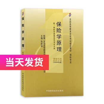 正版自考教材 00079 0079 保险学原理