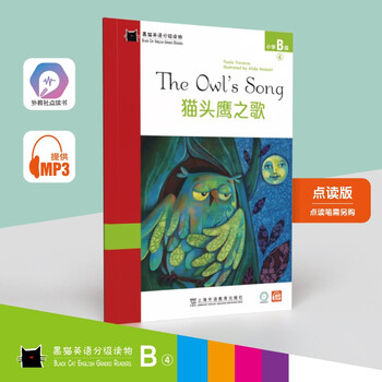 黑猫英语分级读物：小学B级4猫头鹰之歌（一书一码）适合小学二、三年级
