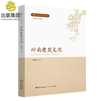 岭南建筑文化/岭南文化读本