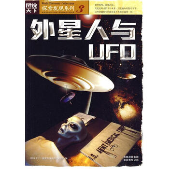 图说天下探索发现3-外星人与UFO