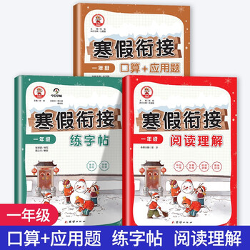 一年级寒假作业 寒假阅读理解+口算题+应用题+练字帖（共3册）1年级上下册寒假衔接小学语文数学口算速算题卡人教版