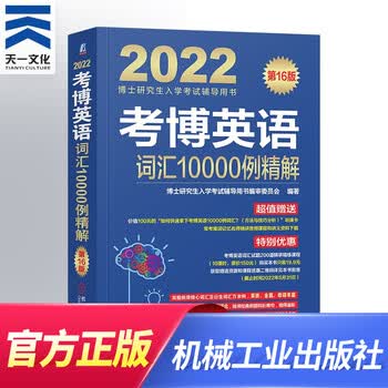 2022考博英语 博士研究生入学考试用书历年真题精解阅读理解核心词汇速记作文万能模板自选 词汇10000例精解 1本