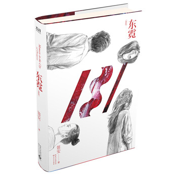 东霓(新版)