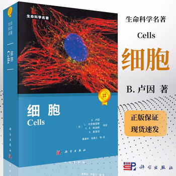 包邮 细胞 Cells B.卢因 L.卡西梅里斯 生命科学名著 科学出版社