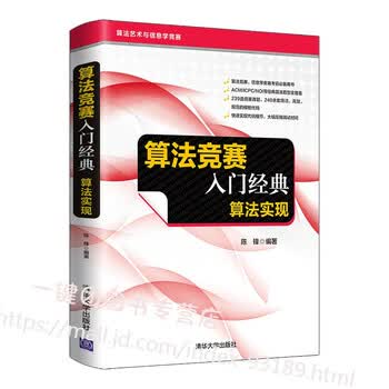 2021算法竞赛入门经典 算法实现 陈锋 ACM\/ICPC\/NOI\/NOIP竞赛用书 C++编程基础书籍