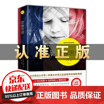 世界文学名著拓展阅读一悲惨世界（名师导读版）学校统编语文教材重点推荐阅读,推荐