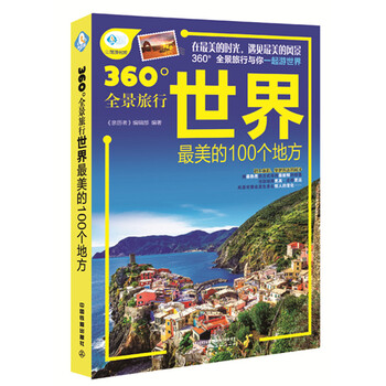 世界美的100个地方