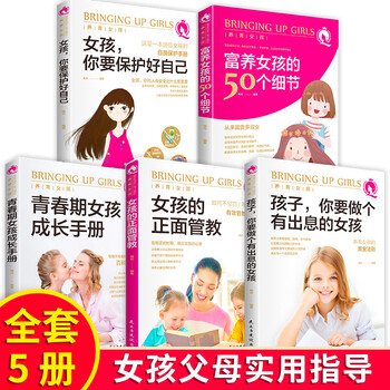养育女孩全5册 妈妈送给青春期女儿的私房书青春期女孩家庭教育书籍 育儿书籍养育孩子你要学会保护自己叛