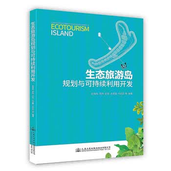 [按需印刷]生态旅游岛规划与可持续利用开发