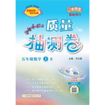 2021年秋季 黄冈小状元·质量抽测卷 五年级数学（上）人教版