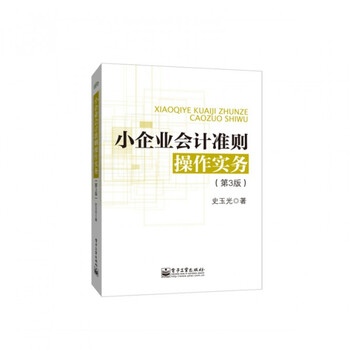 小企业会计准则操作实务(第3版)