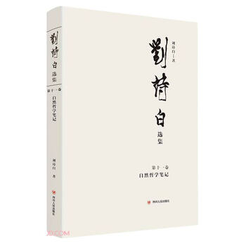 正版 刘诗白选辑第十一卷：自然哲学笔记9787220125911