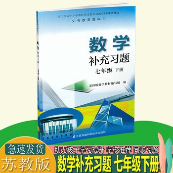 苏教版初中数学补充习七年级下册苏科版初一7年级下册数学补充习题数学书配套练习册江苏凤凰科学技术出版社