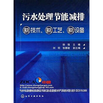 污水处理节能减排新技术、新工艺、新设备 9787122067852