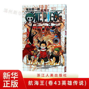航海王(卷43英雄传说)日本热血动漫小说书籍 海贼王漫画书籍 浙江人美9787534026072正版