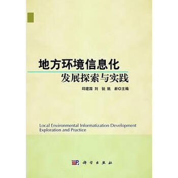 地方环境信息化发展探索与实践 9787030356819
