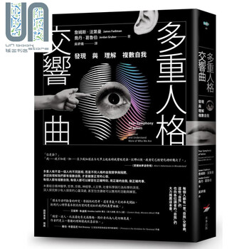 多重人格交响曲 发现与理解复数自我Your Symphony of Selves 台版 本事 心理学