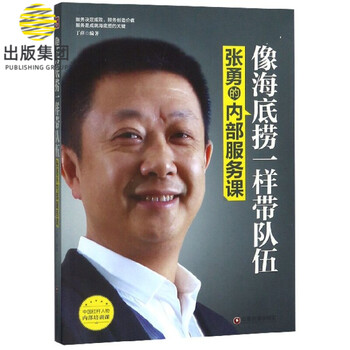 像海底捞一样带队伍(张勇的内部服务课)