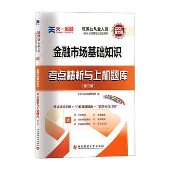 金融市场基础知识考点精析与上机题库(第3版2021新大纲证券业从业人员一般从业资格考试