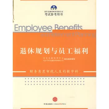 退休规划与员工福利 北京金融培训中心,北京当代金融培训有限公 中信出版社