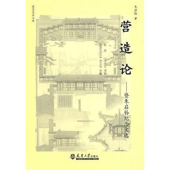 营造论 天津大学出版社 9787561828830