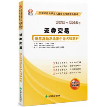 2013-2014年-证券交易历年真题及华泉中天名师解析