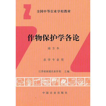 作物保护学各论【正版图书】