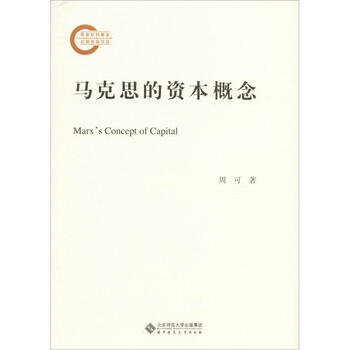 马克思的资本概念